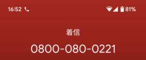 08000800221からの電話番号は誰？どこから？迷惑電話の特徴と対策 | Everyday-Happy！
